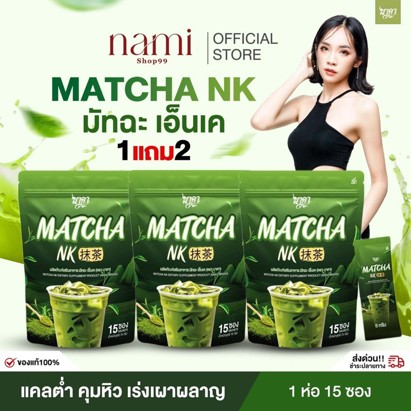 ชาเขียว นาคา มัทฉะ เอ็นเค 1แถม2 MATCHA NK ช่วยปรับระบบขับถ่าย ล้างลำไส้ ...