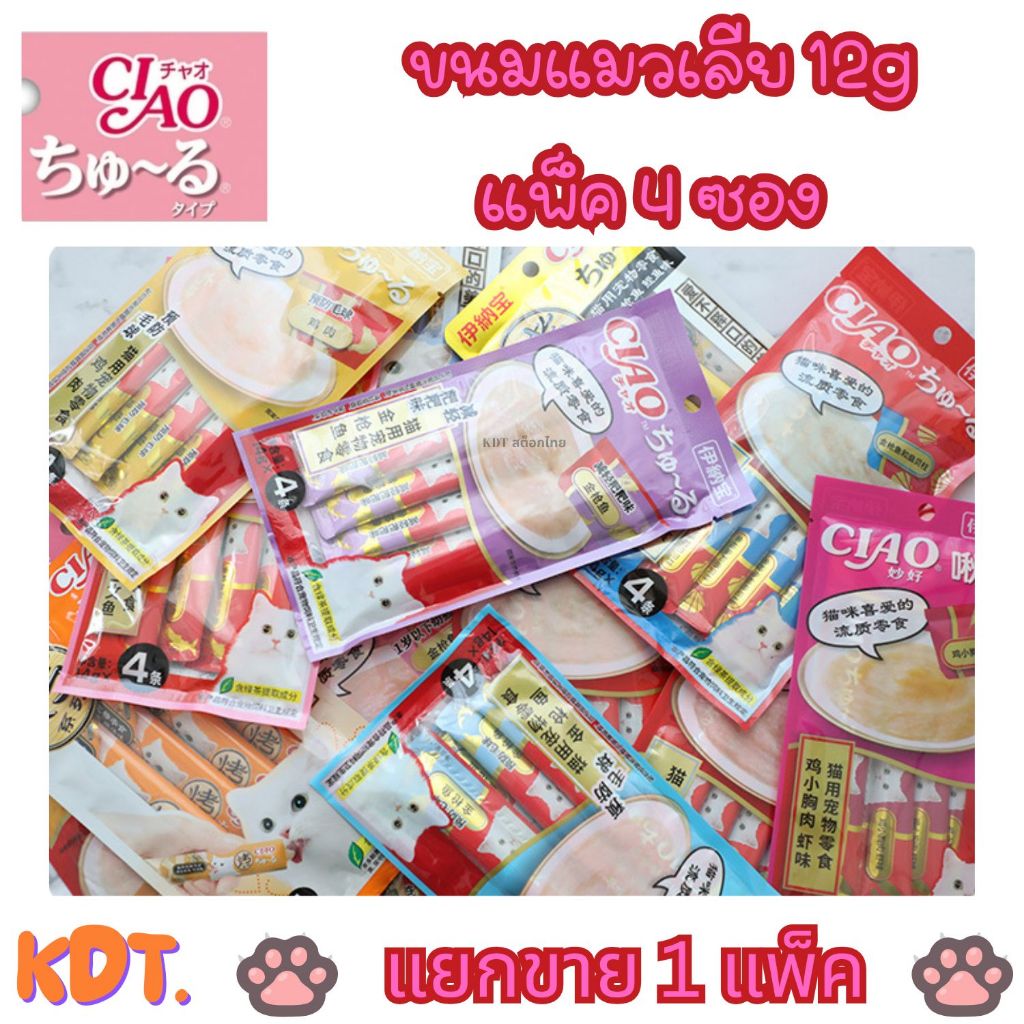 Ciao ขนมแมวเลีย 12g แพ็ค4ซอง มี 4 รสชาติให้เลือก มีวิตามินบีและธาตุเหล็ก สำหรับแมวโตทุกสายพันธุ์ ...