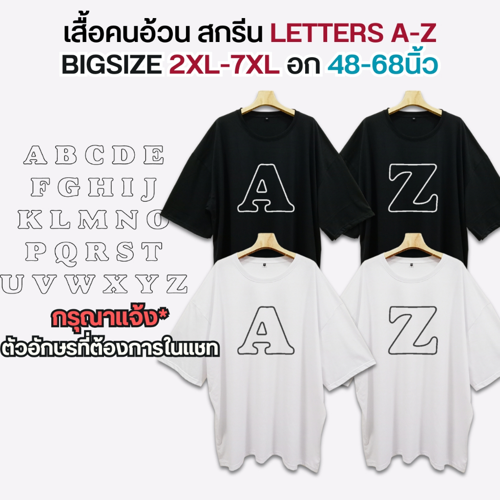 (LETTERS A-Z แจ้งอักษรในแชท) เสื้อยืดคนอ้วน ไซส์ใหญ่ สกรีนลาย มินิมอล อังกฤษ 2XL-7XL อกถึง68 ...