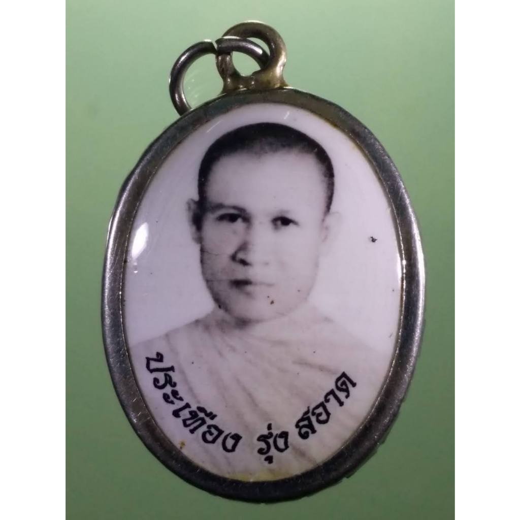 Antig Sun 2643 ล็อกเก็ตพระประเทือง รุ่ง สะอาด ขนาดเมื่อเทียบกับเหรียญบาท | Shopee Thailand