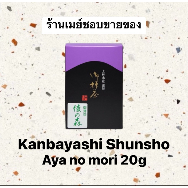 พร้อมส่งในไทย🇹🇭 มัทฉะเกรดพิธี Kanbayashi Shunsho - Aya no mori 20g | Shopee Thailand