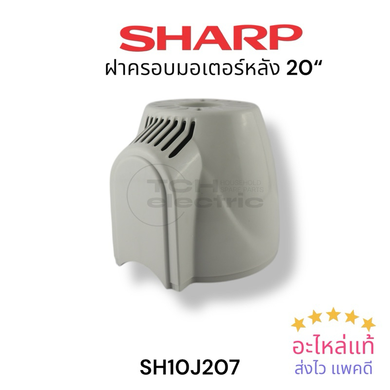 SHARP อะไหล่แท้ ฝาครอบมอเตอร์หลัง ฝาครอบกระโหลกหลัง 20 นิ้ว พัดลมรุ่น PJ-SL201 (SH10J207 ...