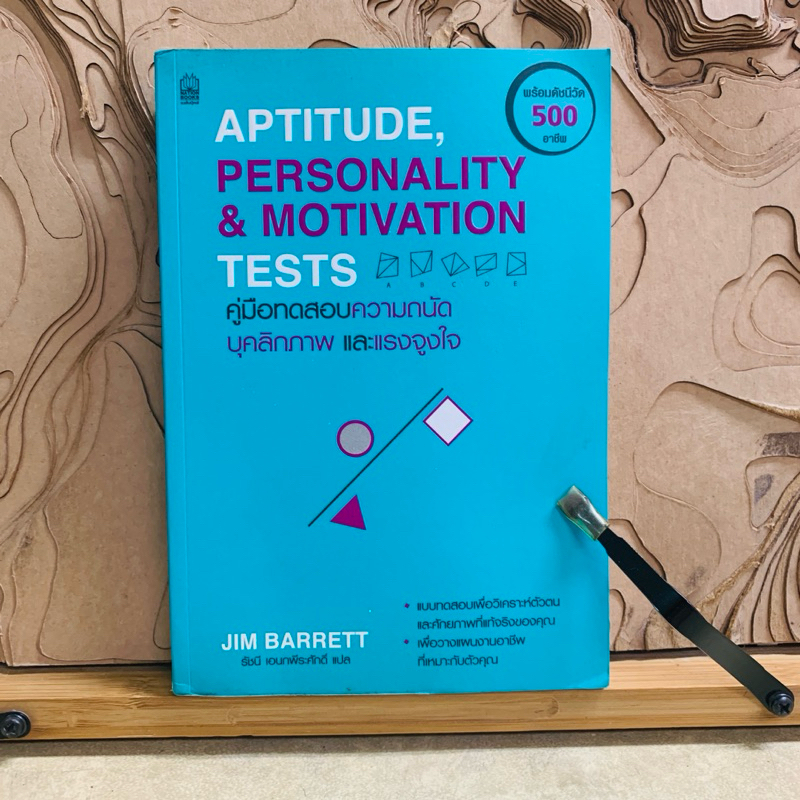 ธ683 APTITUDE, PERSONALITY & MOTIVATION TESTS DI คู่มือทดสอบความถนัด ...