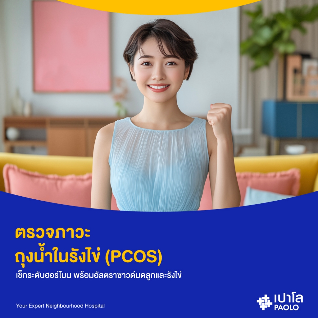 [E-Coupon] เปาโล โชคชัย 4 - ตรวจภาวะถุงน้ำในรังไข่ (PCOS) เช็กระดับ ...
