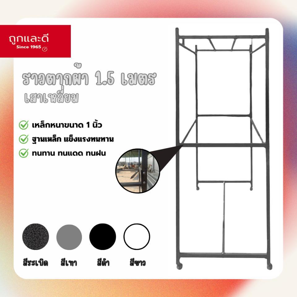 Took Lae Dee ราวตากผ้าแบบมีล้อ ขนาด 1.5 เมตร โครงเหล็กเหลี่ยม แข็งแรง ทันสมัย หลากหลายสี เหมาะ ...