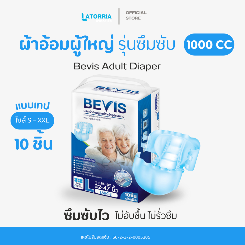 BEVIS ผ้าอ้อมผู้ใหญ่ รองรับของเหลวได้ถึง 1000 cc ขนาดมาตรฐาน 10 ชิ้น 1 ...