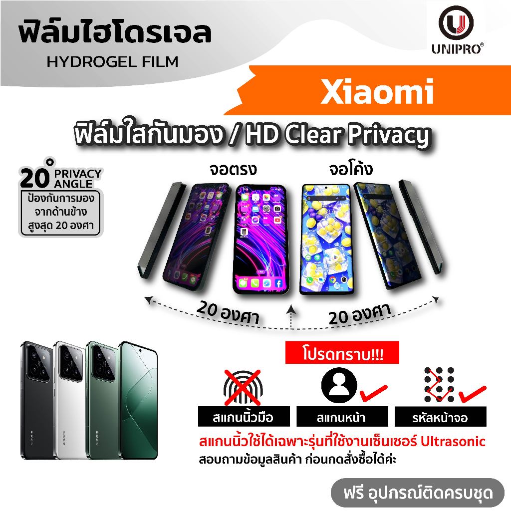 UniPro ฟิล์มใสไฮโดรเจลกันมอง (XIAOMI) รุ่น 11 11T 12 12T 13 13T 14 14T 15 Pro Ultra Lite NE 5G ...