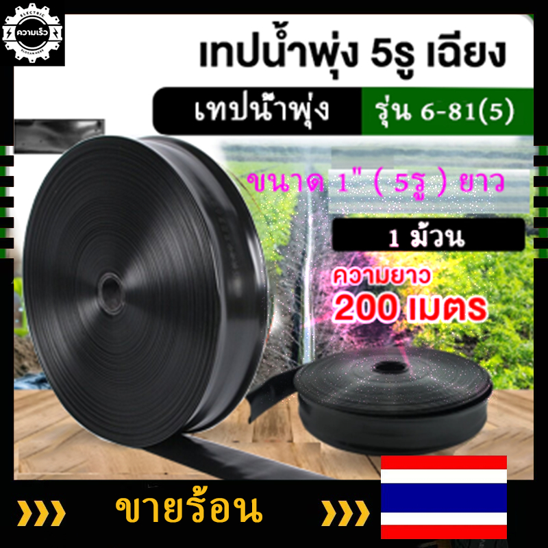 💧ZXCVBเทปน้ำพุ่ง ตรา ไชโย ขนาด 1" ( 5รู ) ยาว 200เมตร รุ่น 6-81(5)200 ...