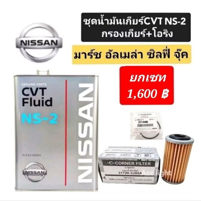น้ำมันเกียร์ NISSAN CVT NS-2 ชุดถ่ายน้ำมันเกียร์NISSAN มาร์ช อัลเมล่า ซิลฟี่ พัลซ่า | Shopee ...