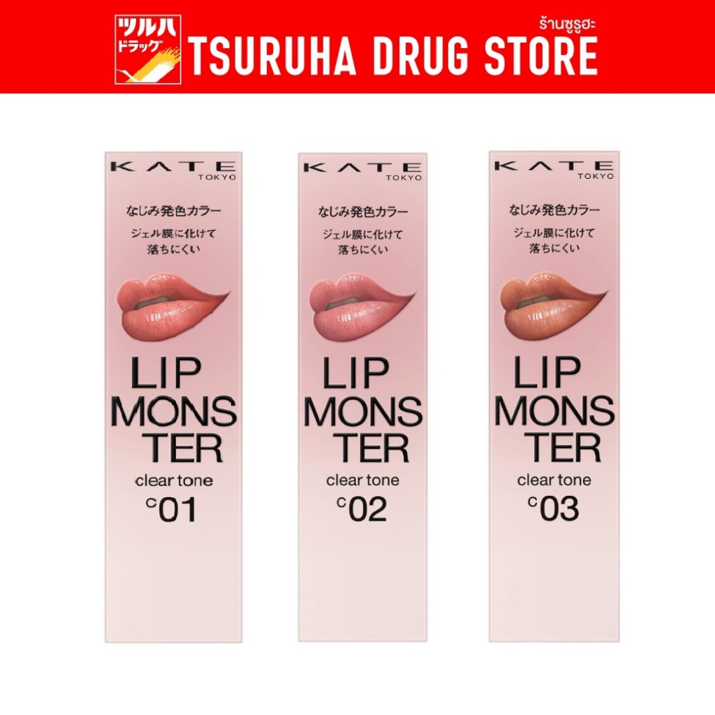 เคท ลิป มอนสเตอร์ เคลียร์ โทน / Kate Lip Monster Clear Tone | Shopee Thailand