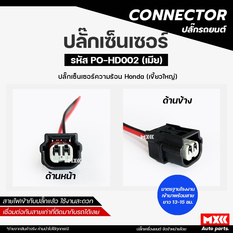 ปลั๊กเซ็นเซอร์ความร้อน HONDA เกรด OEM (2สาย) สีดำ เข้าสายมาเรียบร้อย ...