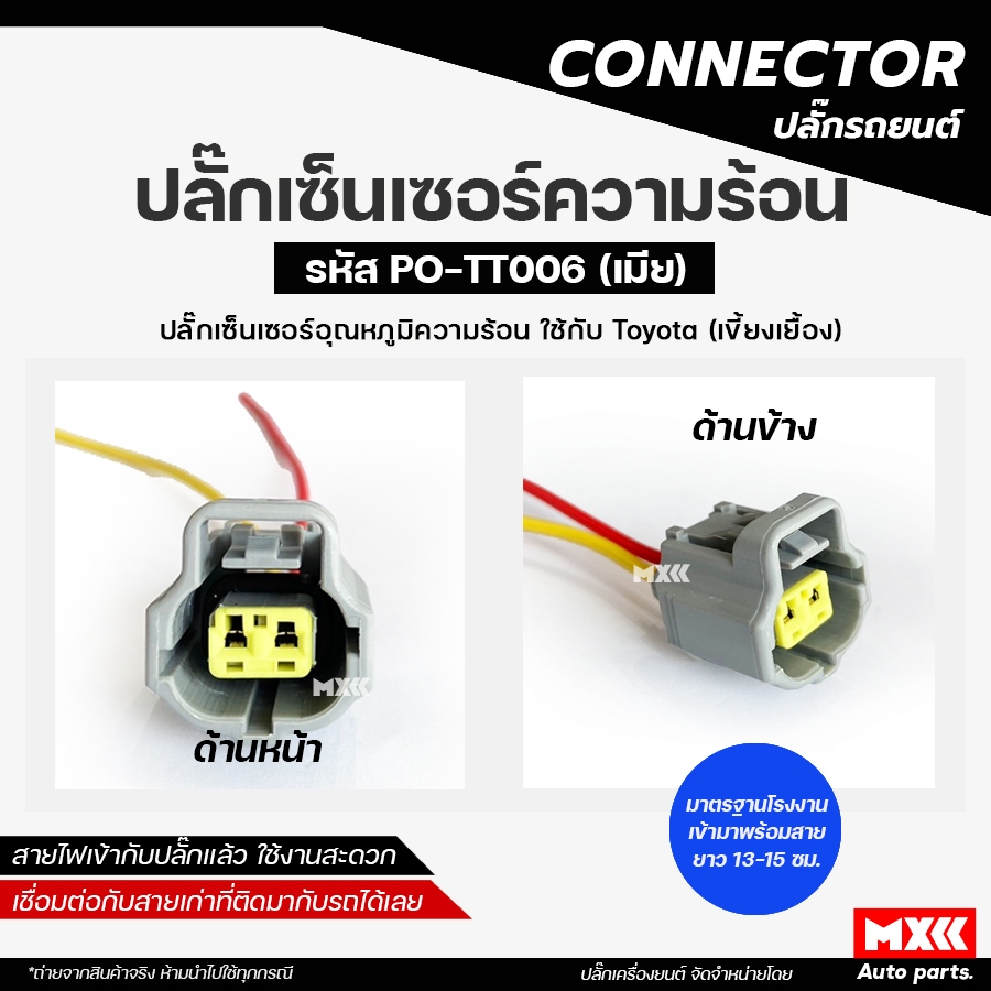 ปลั๊กเซ็นเซอร์ความร้อน Toyota ปลั๊กเซ็นเซอร์อุณหภูมิน้ำ เกรด OEM (2สาย ...