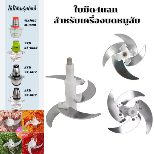 อะไหล่ใบมีดสำหรับเครื่องปั่น-บด-สับ เอนกประสงค์ ใบมีด 4 แฉก รหัสSKG SK-6618/MXNEC M-1688 ...