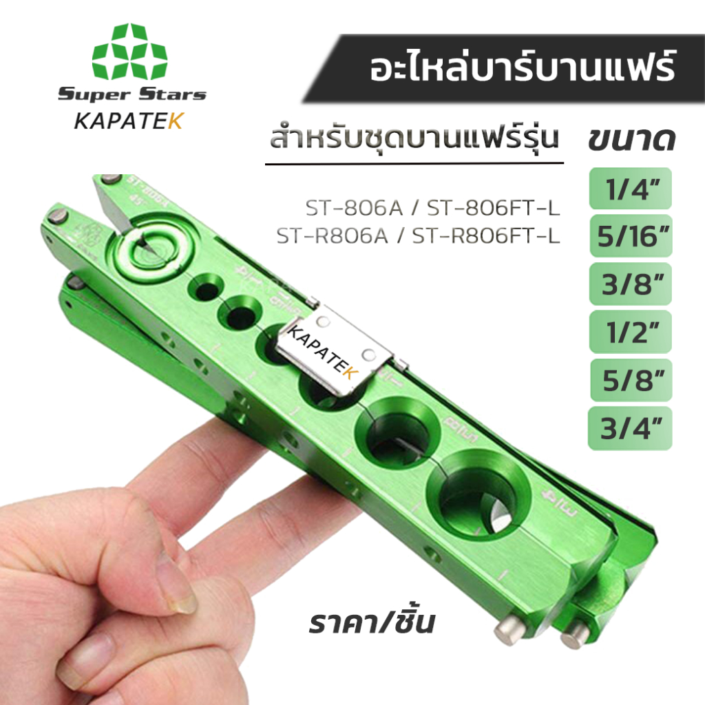 Super Stars อะไหล่บาร์บานแฟร์ รุ่น ST-806A BAR ขนาด 1/4" 5/16" 3/8" 1/2" 5/8" 3/4" | Shopee Thailand