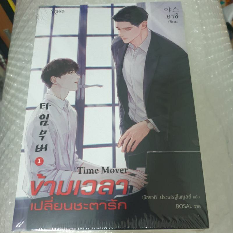 (ในซีล) นิยายวายเกาหลีแปล " ข้ามเวลาเปลี่ยนชะตารัก Time Mover (3เล่มจบ ...