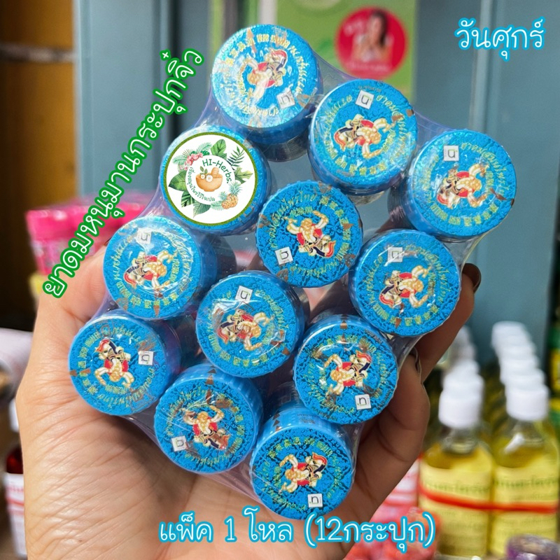 ยาดมสมุนไพรไทย ตราหนุมาน กระปุกจิ๋ว กระปุกสีฟ้า ยาดมวันศุกร์ สวัสดีวัน ...