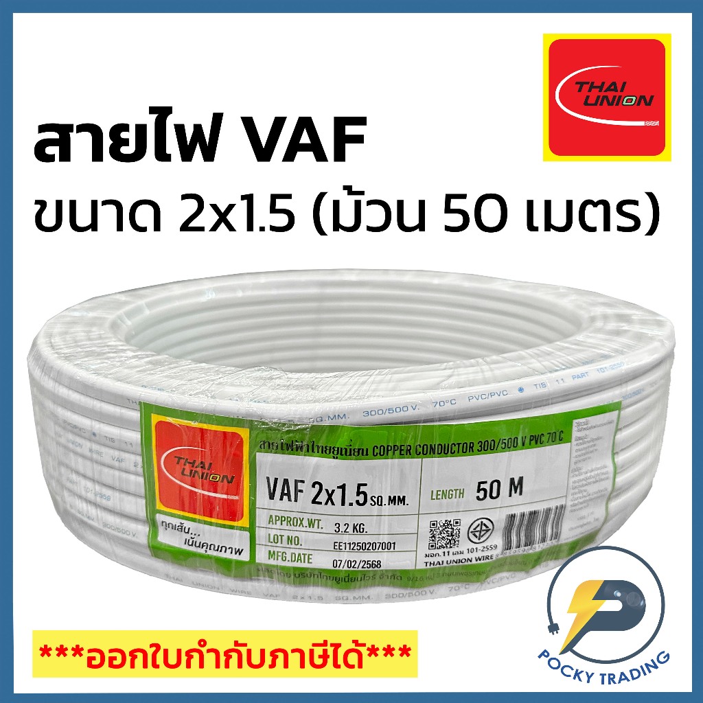 THAI UNION สายไฟ VAF 2x1.5 สีขาว (ม้วน 50 เมตร) | Shopee Thailand