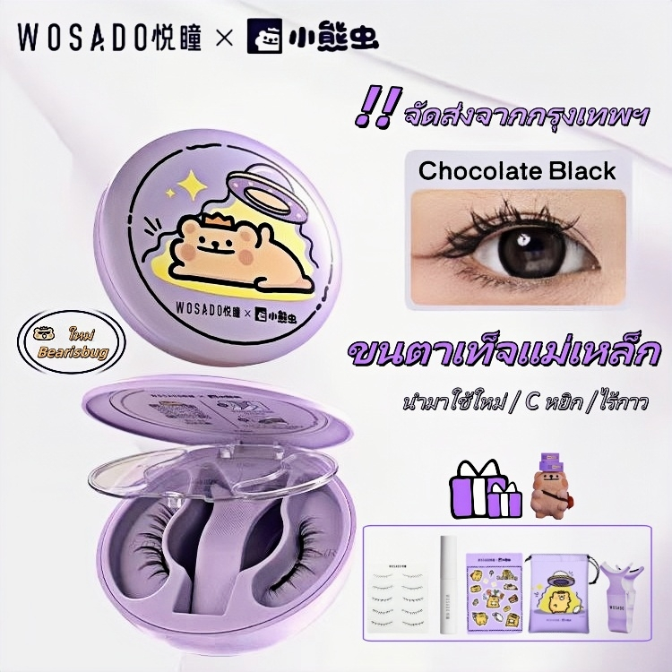 สไตล์ใหม่！WOSADO BearisBug (ขนตาแม่เหล็กน้องหมีแมลง) ขนตาปลอม 3d ...