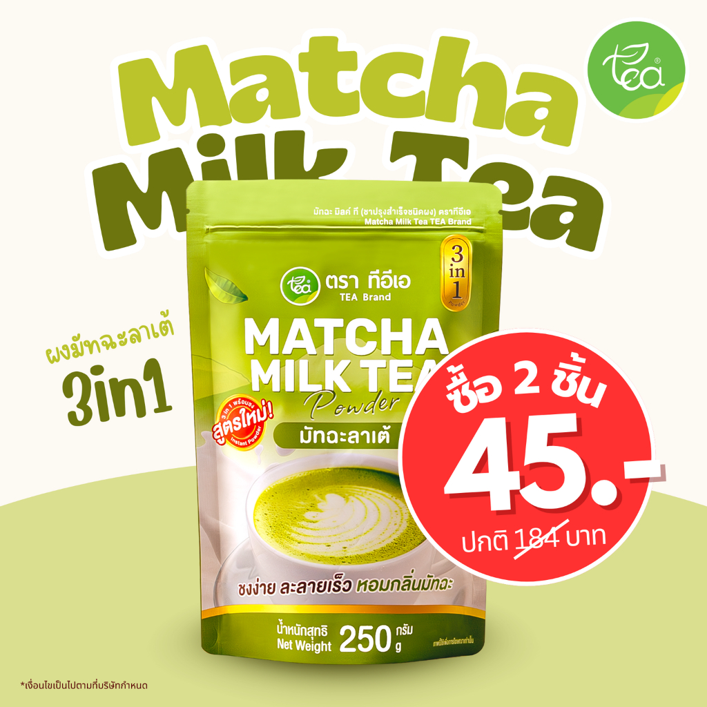 [ซื้อ2 ชิ้น 45.-]ผงมัทฉะลาเต้ ชานมมัทฉะ พร้อมชง 250 กรัม ชาเขียวนม มัทฉะ มิลค์ ที ผงเครื่องดื่ม ...
