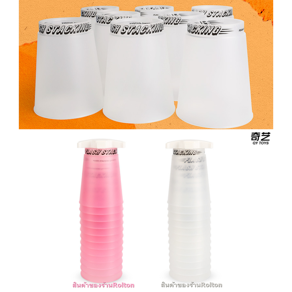 QY Toys FLASH STACKING CUP กีฬาเรียงแก้ว สแต็ค | Shopee Thailand