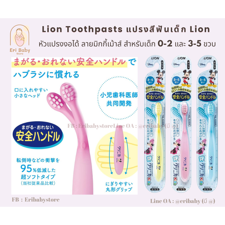 Lion Toothbrush แปรงสีฟันเด็ก Lion หัวแปรงงอได้ ลายมิกกี้เม้าส์ สำหรับ ...