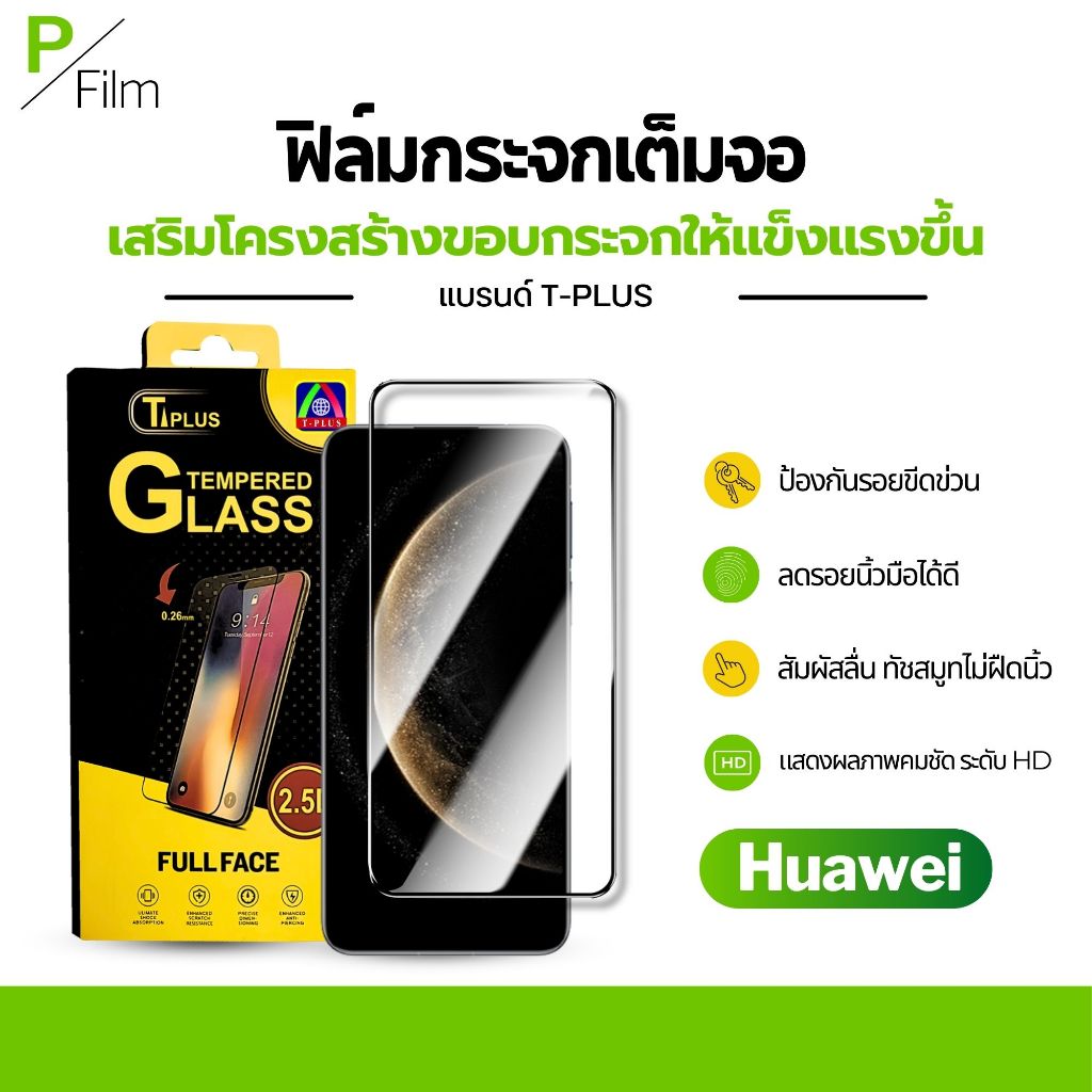 ฟิล์ม T-Plus ฟิล์มกระจก กันกระแทก Huawei ใส เต็มจอ Nova 2i 3 3i 5T 6 7se 11i Honor 20Pro 30i ...