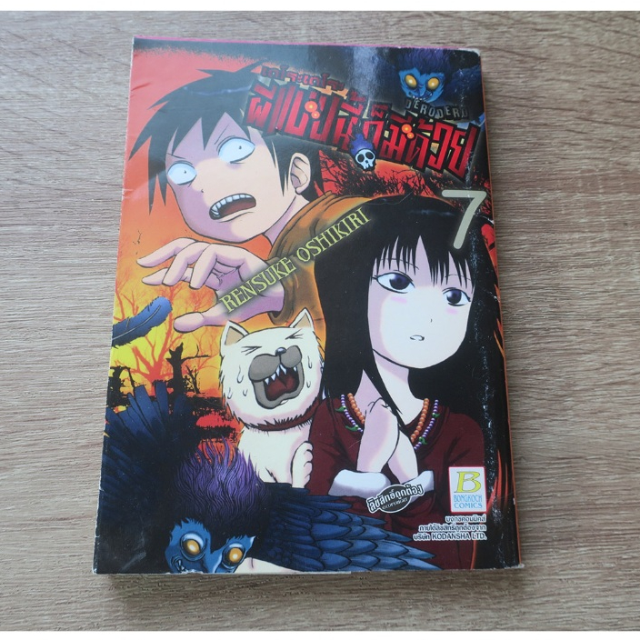เดโระเดโระ ผีแบบนี้ก็มีด้วย DERO DERO เล่ม 7 - การ์ตูนมือสอง | Shopee Thailand