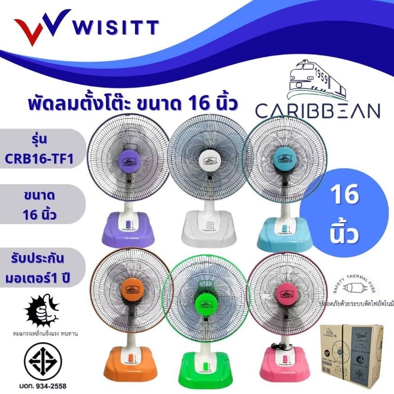 *รุ่นใหม่* CARIBBEAN พัดลมตั้งโต๊ะ คาริเบียน ขนาด 16 นิ้ว รุ่น CRB16-TF1 | Shopee Thailand