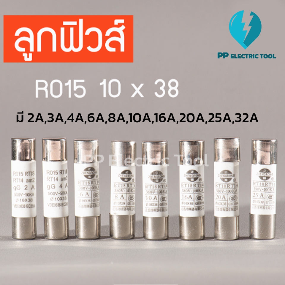 ลูกฟิวส์ ฟิวส์กระเบื้อง AC RO15 ขนาด10X38mm 2A,3A,4A,6A,8A,10A,16A,20A,25A,32A PPElectrictool ...