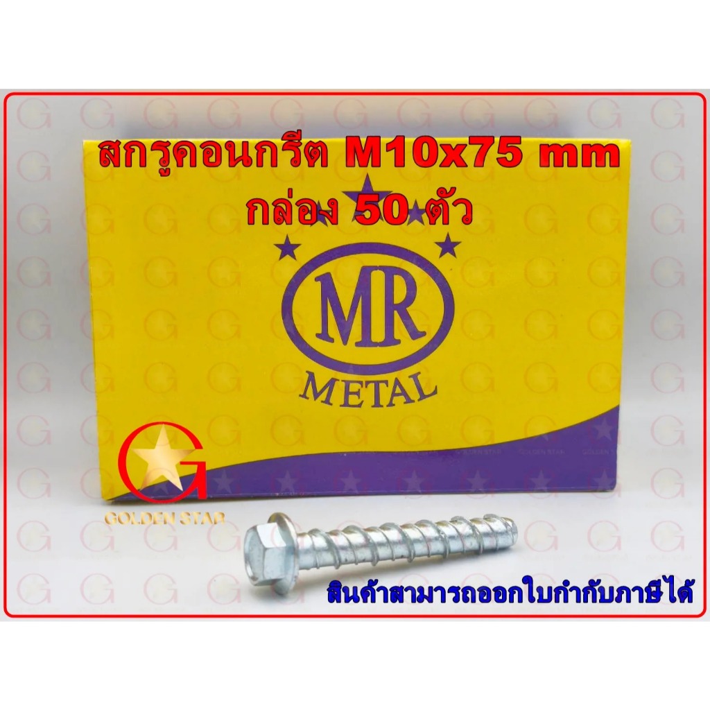 MR สกรูคอนกรีต M10x75 mm แพ็คกล่อง 50 ตัว | Shopee Thailand