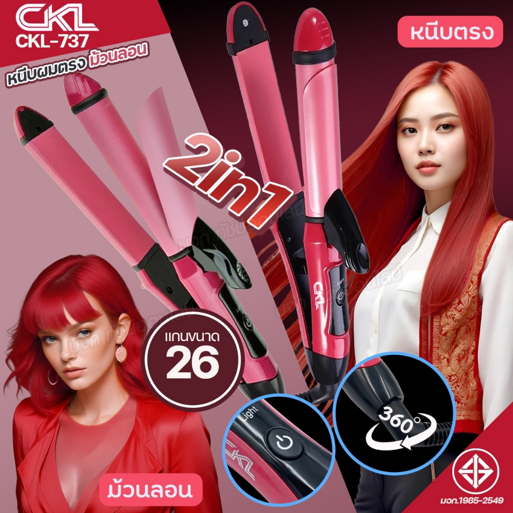 CKL-737 เครื่องม้วนผม เครื่องหนีบผม 2In1 แกนขนาด 26mm. จบในเครื่องเดียว ม้วนผม ลอนผม เครื่องรีด ...