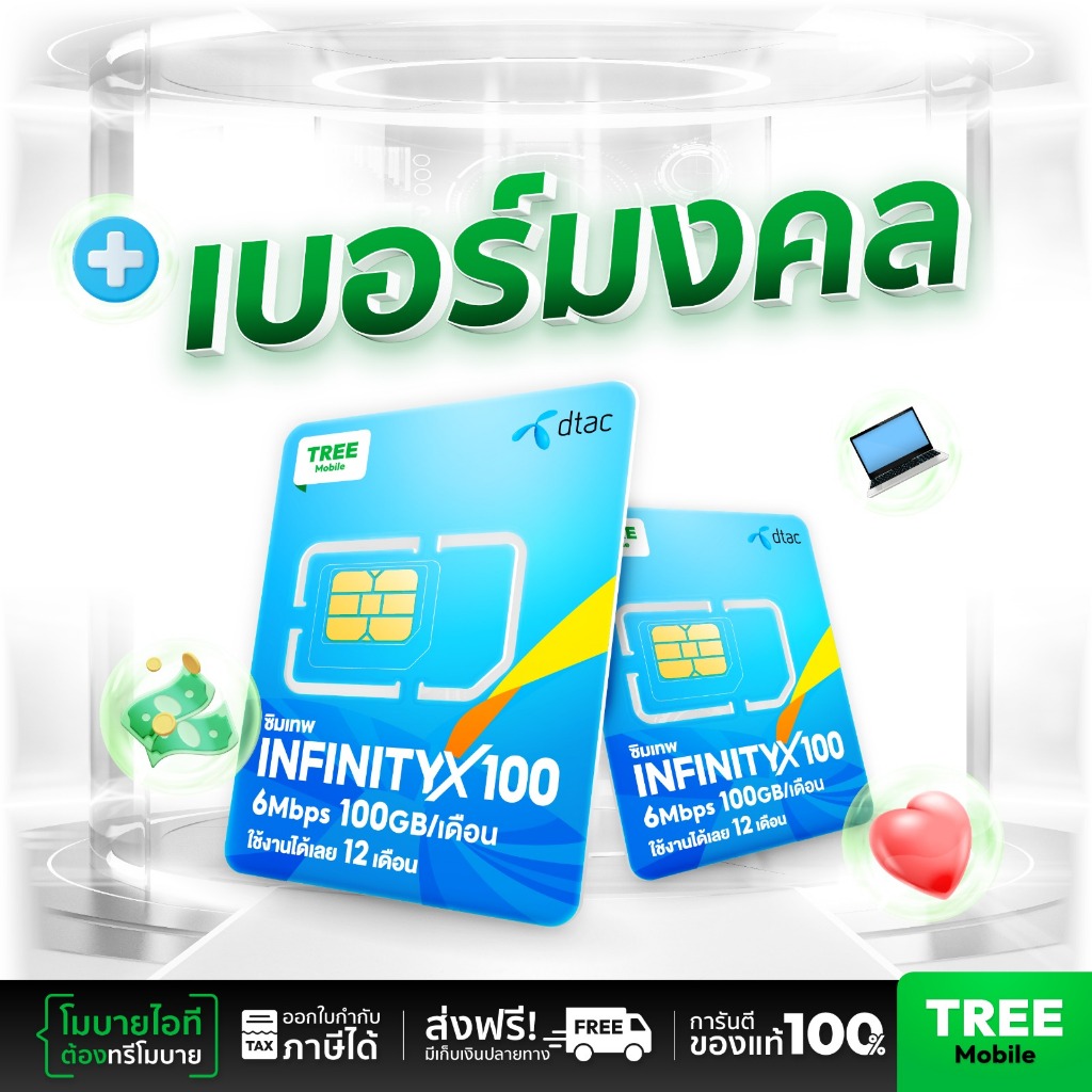 เบอร์มงคลชุด 1 ซิมเทพดีแทค ซิมดีแทค Infinity 6MB 100GB ซิมเทพ ซิมรายปี เน็ตแรงโทรฟรี ส่งฟรี Sim ...