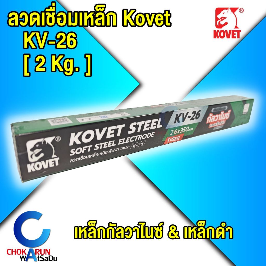 Kovet ลวดเชื่อมเหล็ก ธูปเชื่อม 2.6 [ 2kg. ] KV-26 เหล็กกัลวาไนซ์ เหล็กดำ โคเวท ไทเกอร์ | Shopee ...