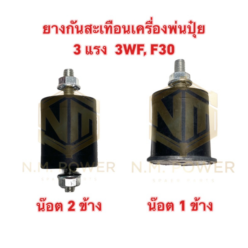 ยางกันสะเทือนเครื่องพ่นปุ๋ย 3 แรง(มีน๊อตตัวเมีย)น๊อต 1 ด้าน และ น๊อต 2 ด้าน รุ่น 3 แรง 3WF, F30 ...