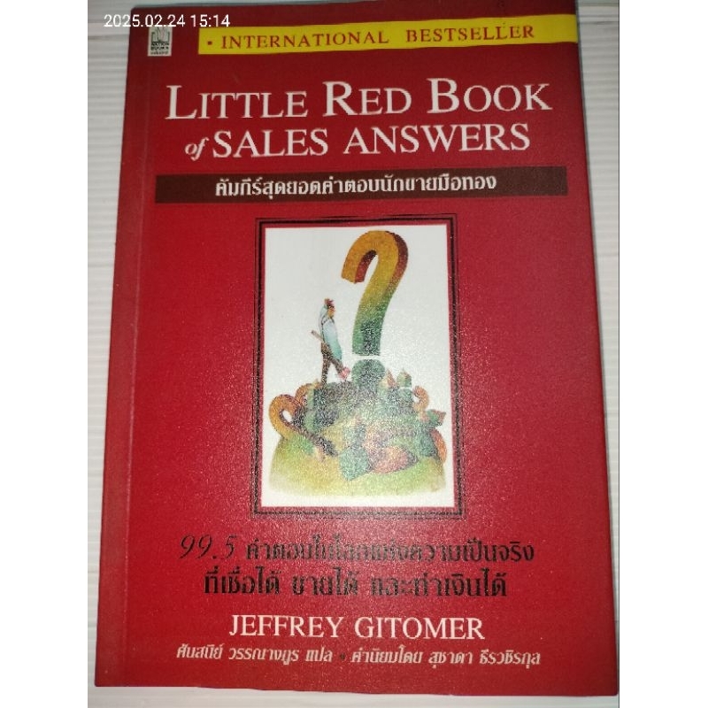 LITTLE RED BOOK of SALES ANSWERSคัมภีร์สุดยอดคำตอบนักขายมือทอง ผู้เขียน ...