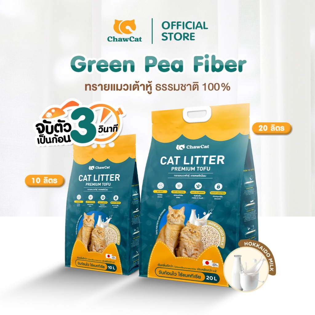 Chaw Cat [10L],[20L] ทรายแมวเต้าหู้นำเข้าจากญี่ปุ่น กลิ่นนมฮอกไกโด ไม่ ...