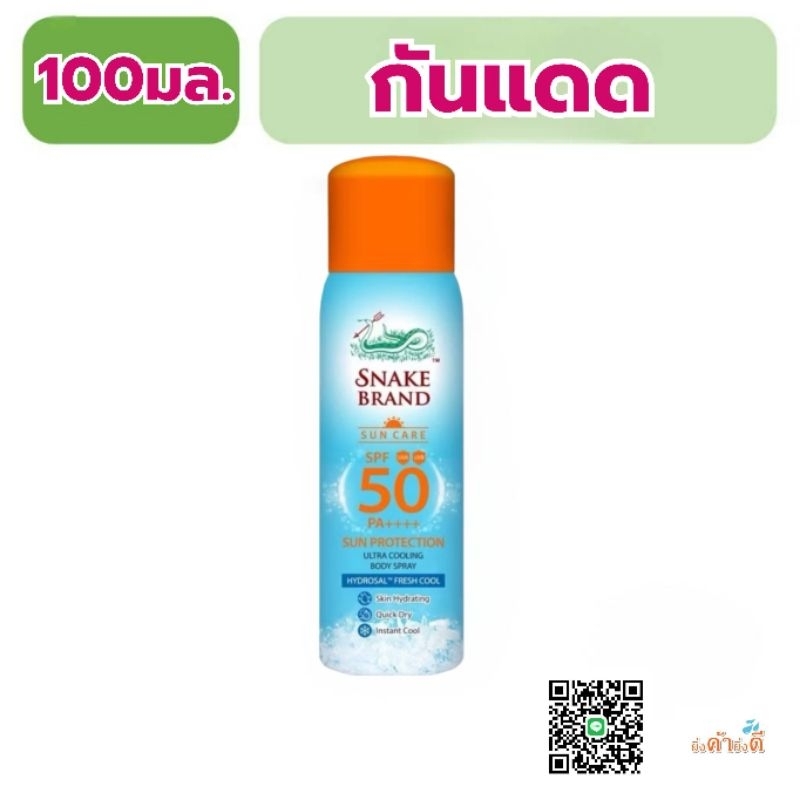 Snake Brand Sun Care Sun Protection Body Spray SPF 50 PA++++ 1 กระป๋อง ...