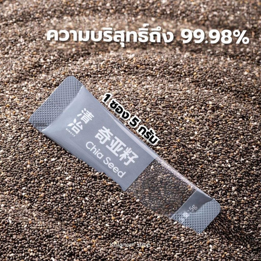 เมล็ดเจีย ออร์แกนิค (Organic Chiaseed) ขนาด 5 กรัม / 1 ซอง พกพาสะดวก พร้อมส่งแล้ว Qingye ...