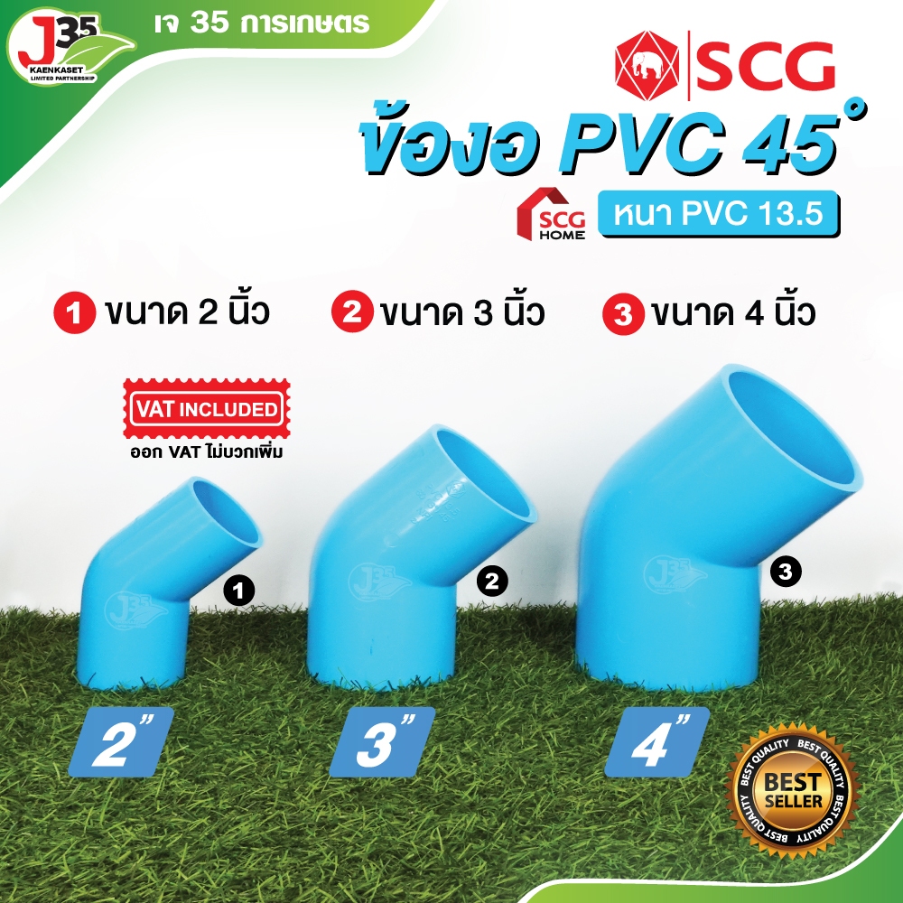 (1ตัว) ข้องอ 45 องศา 2นิ้ว 3นิ้ว 4นิ้ว ข้อต่อพีวีซี ข้องอพีวีซี PVC ตราช้าง SCG | Shopee Thailand