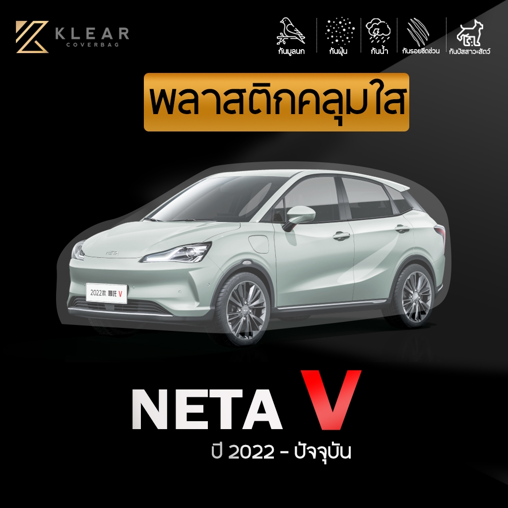 KLEAR : พลาสติกใสคลุมรถยนต์ งานไทย NETA V ตั้งแต่ปี 2022-NOW หนาสุด 50 ไมครอน มียางยืด [ SS ...