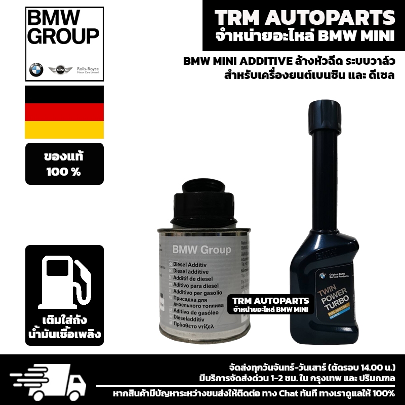 BMW Additive สารล้างหัวฉีด น้ำยาล้างหัวฉีด เบนซิน และ ดีเซล ใช้ได้กับรถ ...
