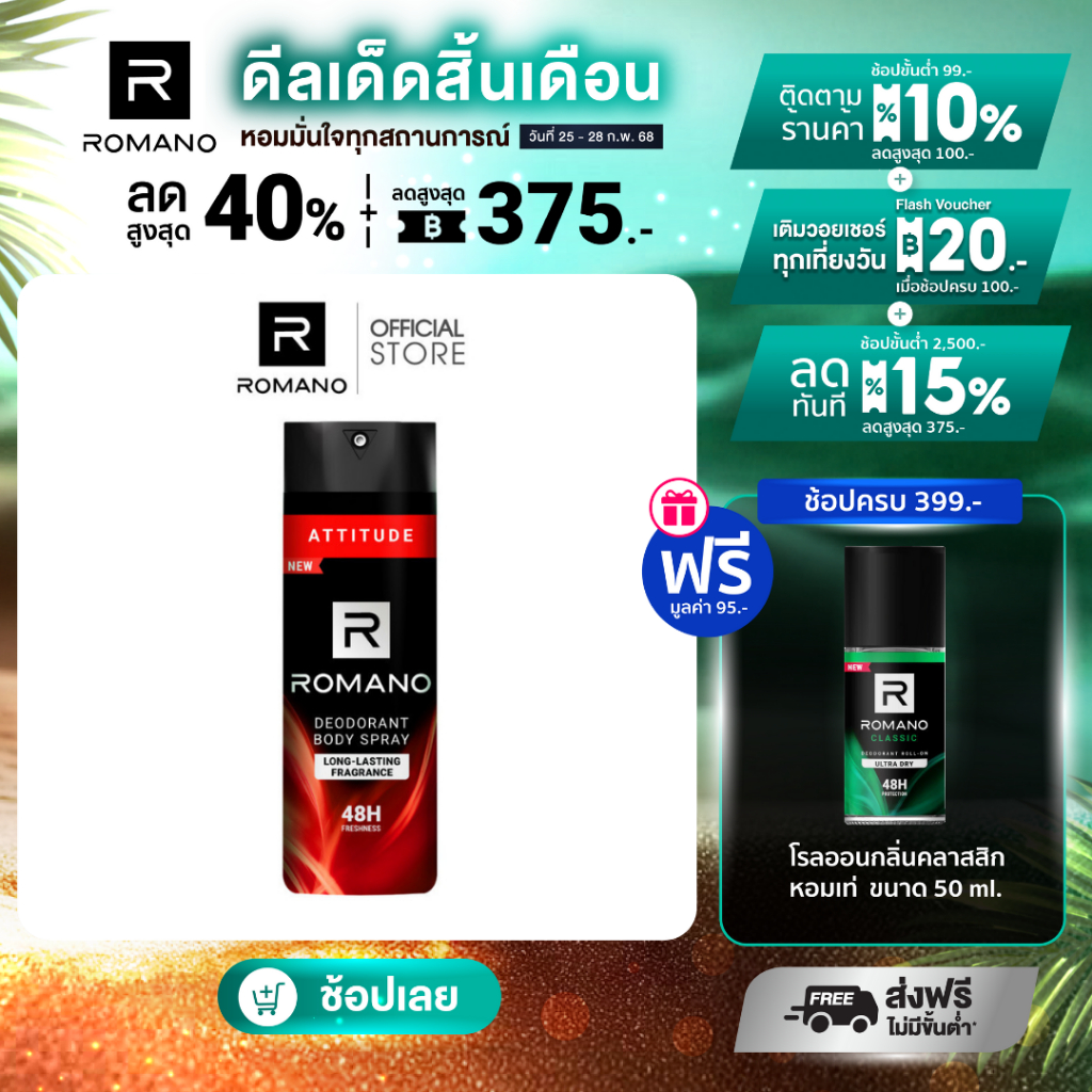 ROMANO BODYSPRAY ATTITUDE 150ML โรมาโน่ บอดี้สเปรย์ แอททิทูด 150 มล. ...