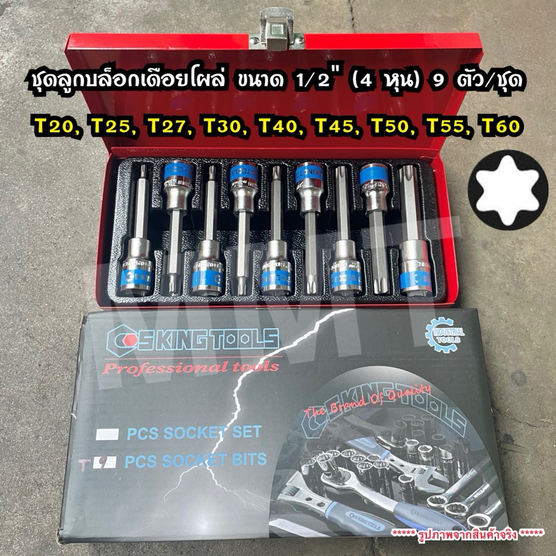 GS King Tools บล็อกเดือยโผล่ยาว เดือยโผล่หกแฉก หัวทอกซ์ ยาวรวม 100 mm ...