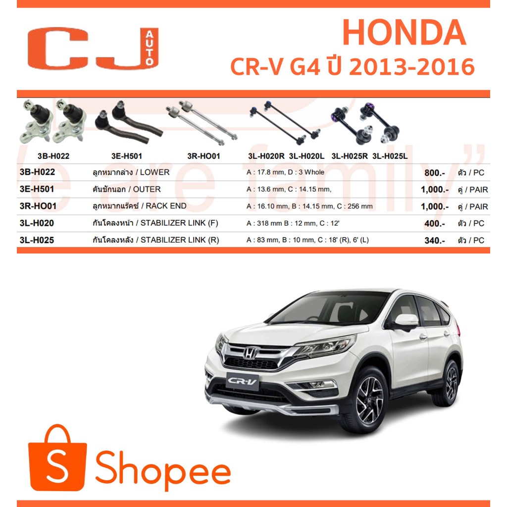 CJ / 333 ลูกหมาก HONDA CR-V G4 ฮอนด้า ซีอาร์วี ปี 2013-2016 | Shopee ...