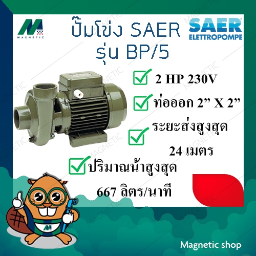 ปั๊มหอยโข่งแรงดันต่ำ SAER รุ่น BP/5 2HP 2" x 2" 220V | Shopee Thailand