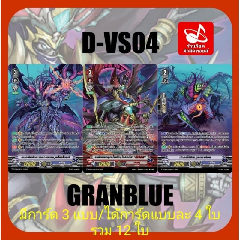 แกรนบลู D-VS04 : เป็นเซ็ต 12 ใบ/มีการ์ด 3 แบบ/ได้การ์ดแบบละ 4 ใบ/รวม 12 ใบ/ การ์ดฟรอยMyTurnZ แวน ...