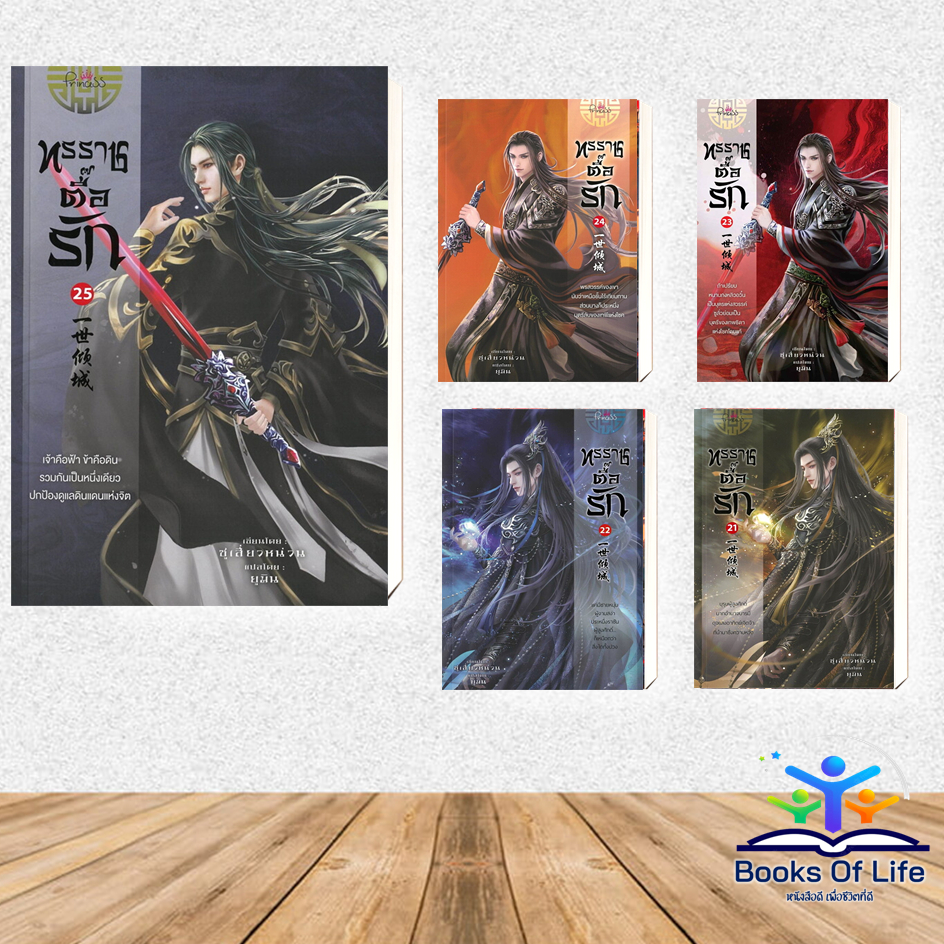 หนังสือ ทรราชตื๊อรัก เล่ม 25 ผู้เขียน: ซูเสี่ยวหน่วน สำนักพิมพ์: ปริ๊นเซส/Princess ฺ BK03 ...