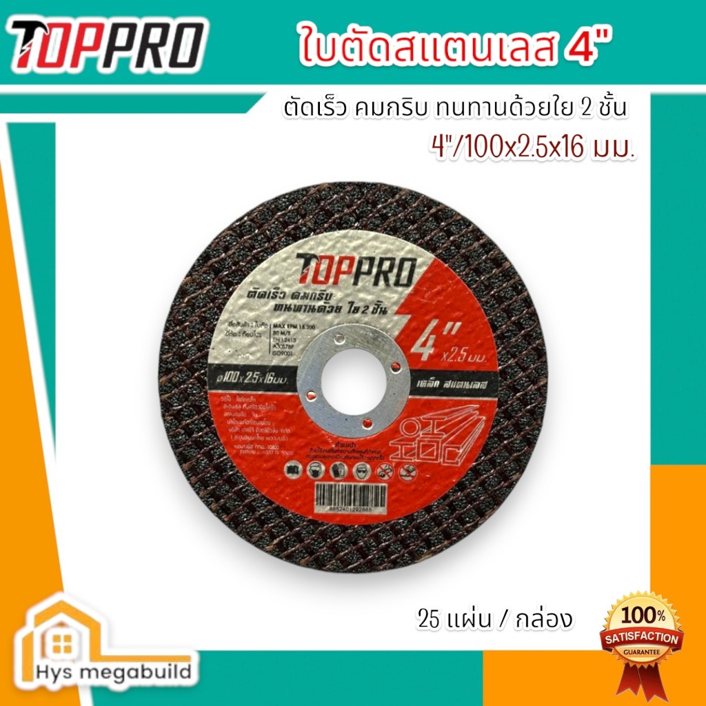 TOPPRO ท็อปโปร ใบตัดสแตนเลส แผ่นตัดสแตนเลส ใบตัดเหล็ก แผ่นตัดเหล็ก ใบตัดลูกหมู ขนาด 4นิ้ว หนา 2. ...