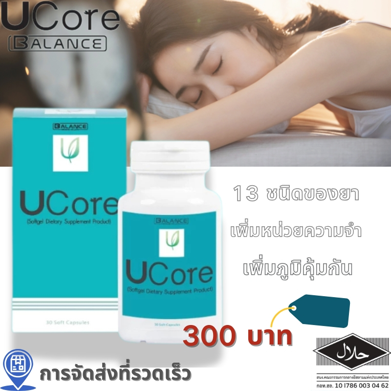 (ส่วนลด 300 บาท )Balance UCore เสริมสร้างภูมิคุ้มกัน ปรับปรุงภูมิคุ้มกัน ภูมิแพ้ ยูคอร์ อาการ ...