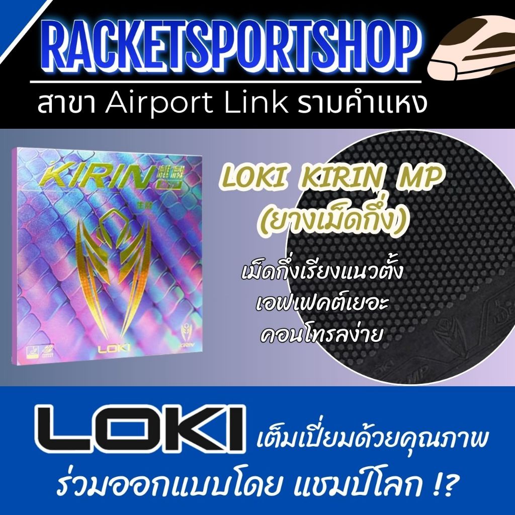 ยางปิงปอง เม็ดกึ่ง Loki Kirin MP ฟองน้ำ 1.8 ฟองน้ำยืดหยุ่นสูง ความเร็ว ...